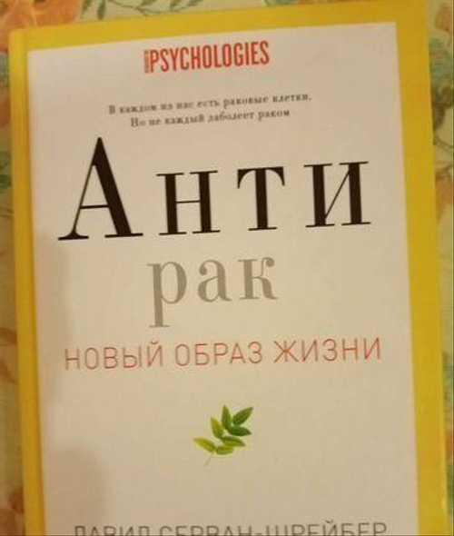 Книга Д. С-Шрейбер Анти рак новый образ жизни