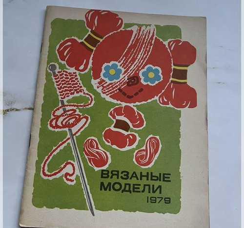 Вязаные модели 1979 (журнал)