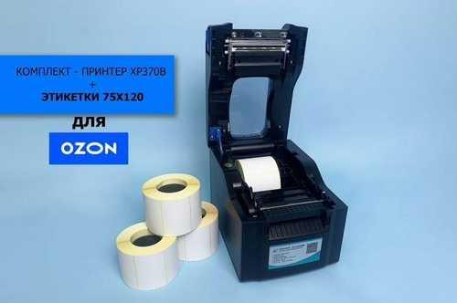 Принтер этикет XP370B + этикетки 75х120 для Озон