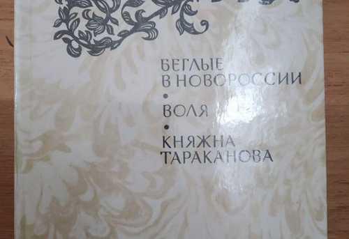 Данилевский Г.П." Беглые в новороссии.Воля.Княжна