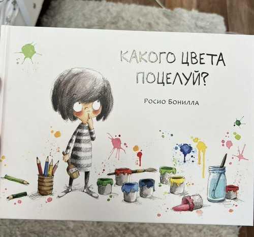 Детская книга "Какого цвета поцелуй" Нигма