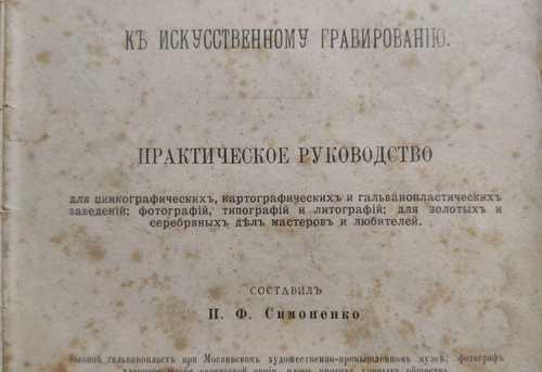 Антиквариат. Книга Симоненко П. Ф. 1892 г