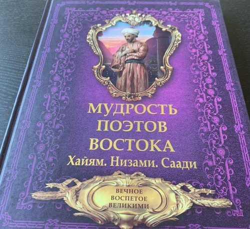 Книга Мудрость поэтов Востока