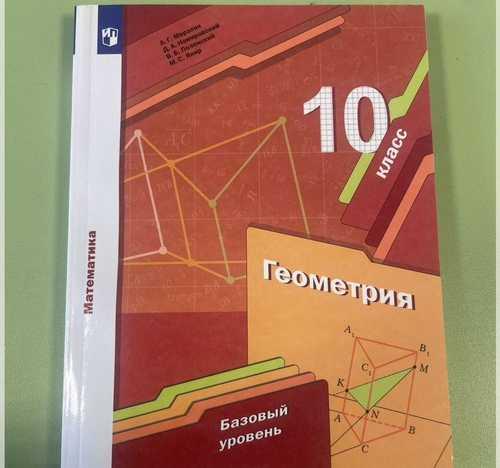 Учебник Геометрия 10 класс А.Г.Мерзляк