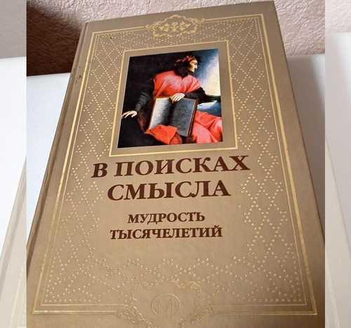 Книга "В поисках смысла" Мудрость тысячелетий