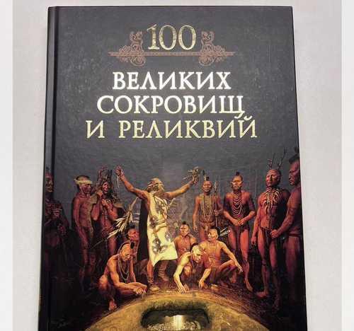 Книга серии 100 великих сокровищ и реликвий