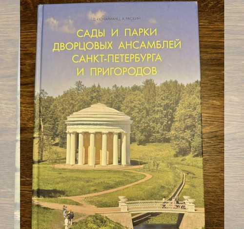 Сады и парки дворцовых ансамблей Санкт-Петербурга