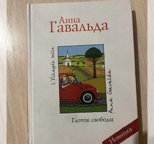 Анна гавальда