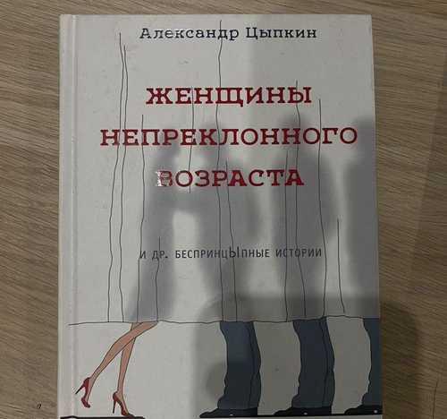 Книга цыпикин женщины неприклонного возраста