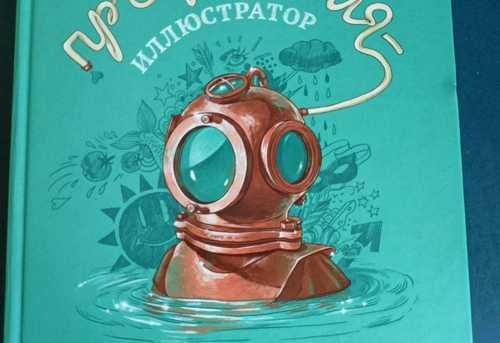 Книга Профессия - иллюстратор Ратковски