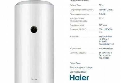 Водонагреватель Haier ES80V-B2 Slim Новый