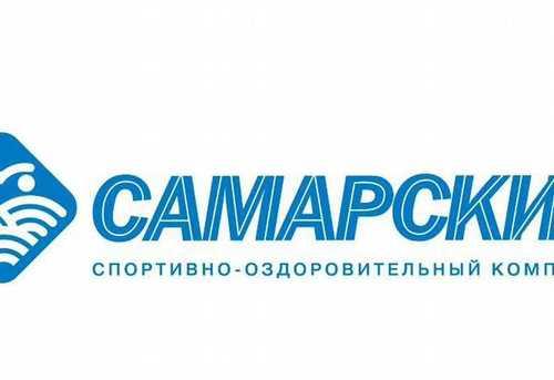 Абонемент в спорткомплекс "Самарский"