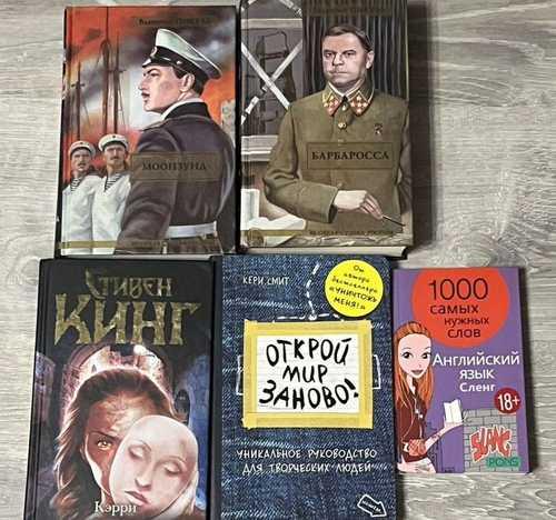 Книги Валентин Пикуль, Стивен Кинг