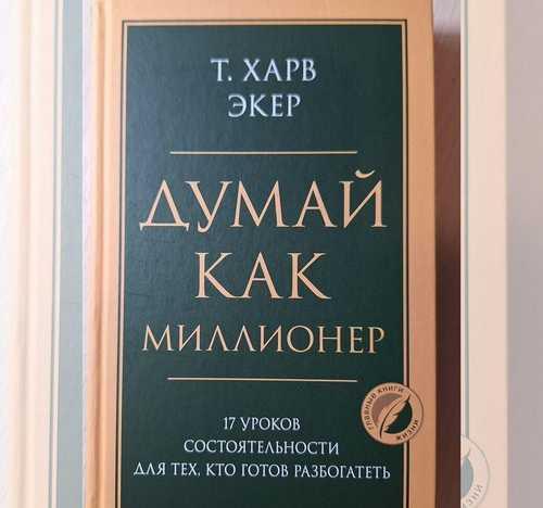 Думай как миллионер книга