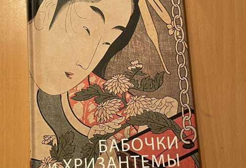 Книга "Бабочки и хризантемы". Японская поэззия