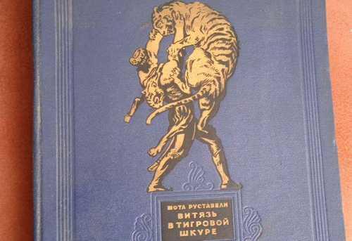 Шота Руставели. Витязь в тигровой шкуре1953г