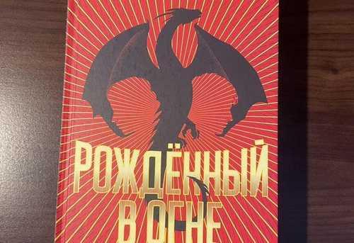 Книга "Рожденный в огне" Розария Мунда