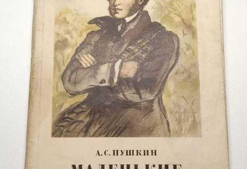 А.С. Пушкин Маленькие трагедии 1949 СССР