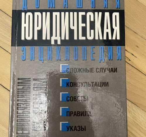 Домашняя юридическая энциклопедия 1998 г