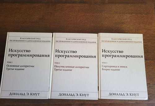 Продаю книги Искусство программирования Д. Э. Кнут