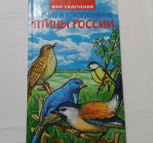 Книга Певчие и декоративные птицы России