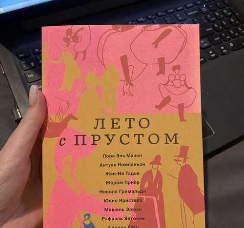 Книга "Лето с Прустом"