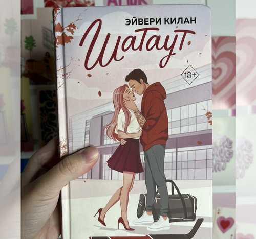 Шатаут, эйвери килан, роман