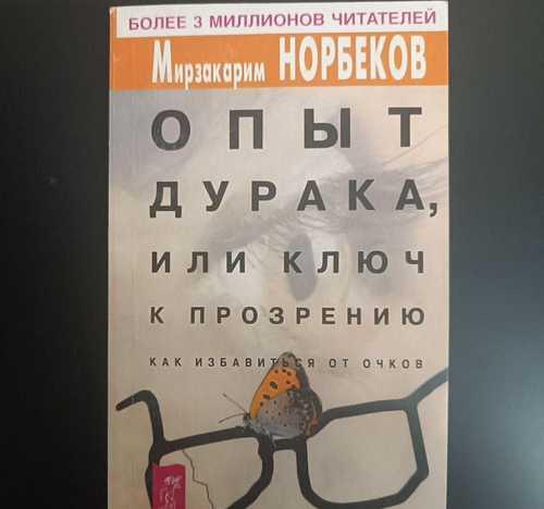 Книга "Опыт дурака или путь к прозрению", Норбеков