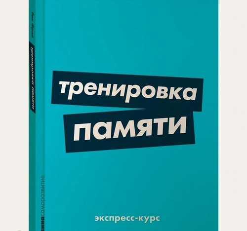 Книга "Тренировка памяти"