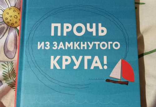 Книга "Прочь из замкнутого круга"