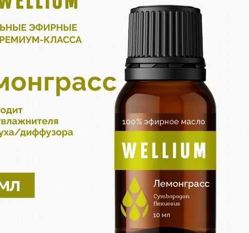 Эфирное масло Лемонграсс Wellium 10 мл премиум-кла