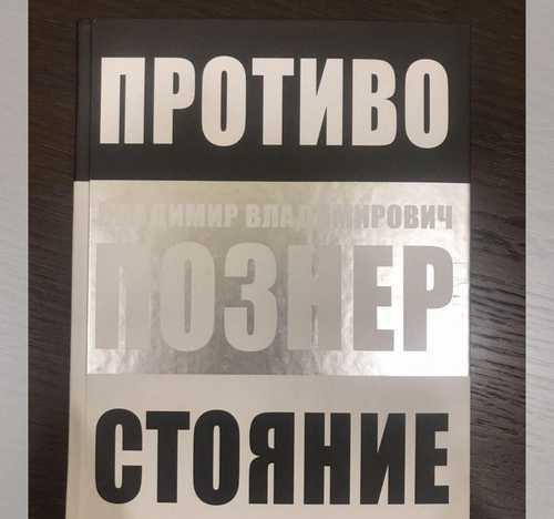 Книга В.Познер "Противостояние" с автографом