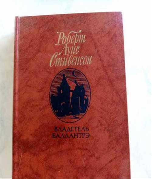 Р. Л. Стивенсон. Владетель Балантрэ. Рассказы