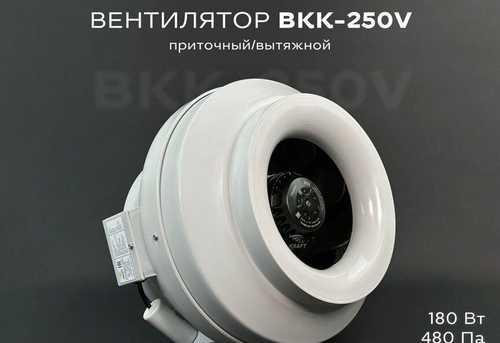 Канальный вентилятор вкк-250V