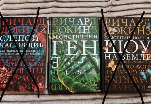 Книги Ричард Докинз