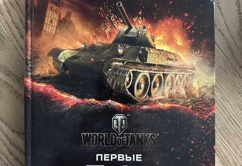 Танки, бронетехника, сражения, World of tanks