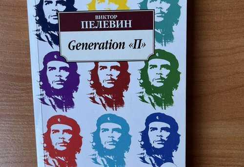 Книга Виктор Пелевин "Generation «П»"