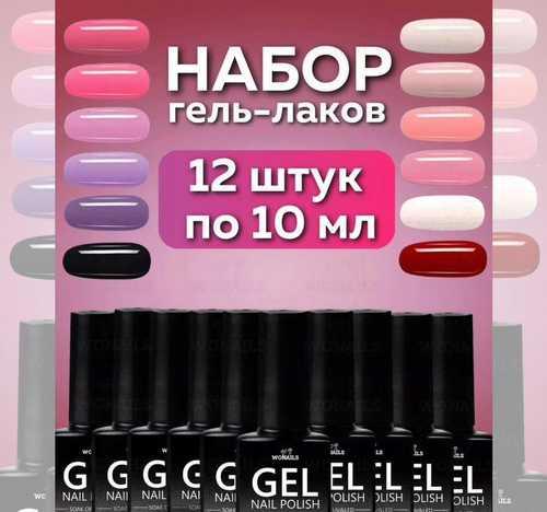 Гель лак Gel 12 шт