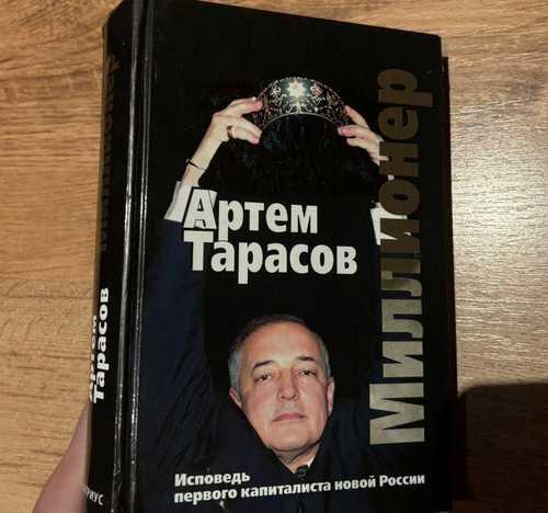 Книга Миллионер, первый капиталист