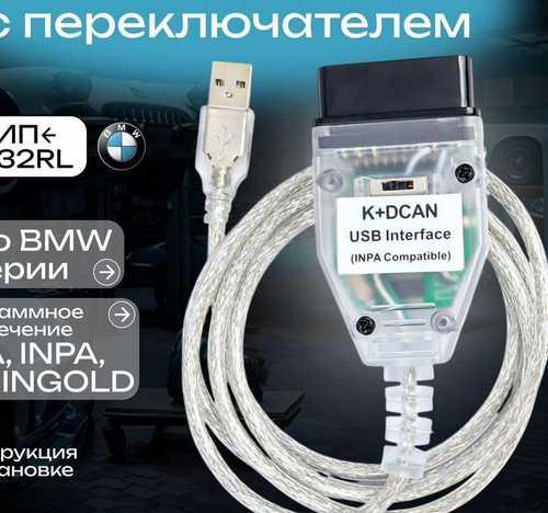 K dcan BMW с переключателем inpa, Rheingold