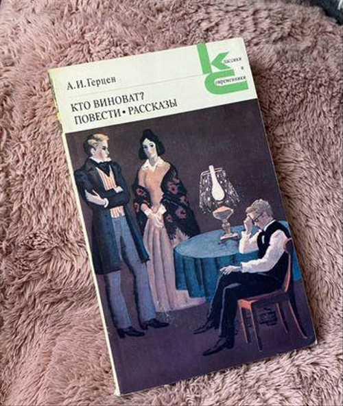 «Кто виноват» А.И. Герцен