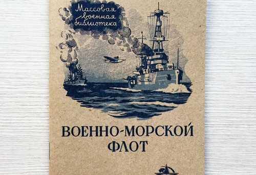 Памятка "Военно-морской флот", 1938 год