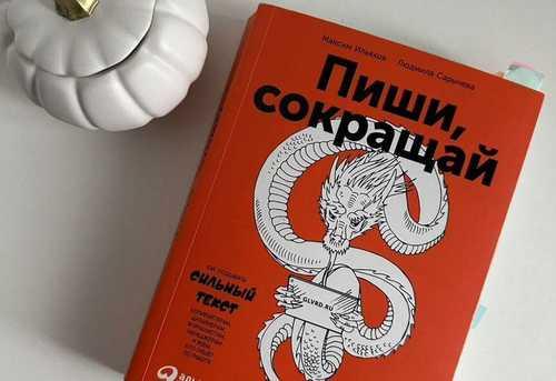 Книга Пиши сокращай Максим Ильяхов
