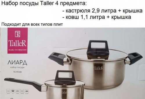 Набор посуды Taller