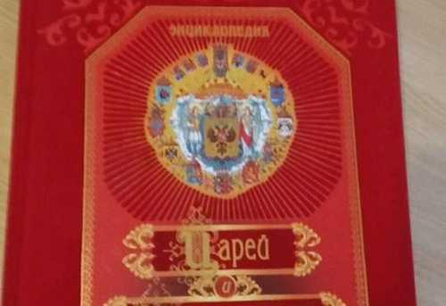 Энциклопедия Царей и Императоров IX-XX века Книга