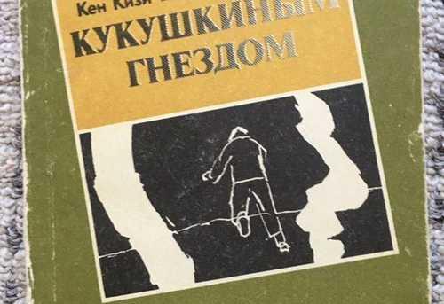 Книга Кен Кизи «Над Кукушкиным гнездом»