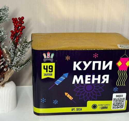 Шикарный салют "Купи меня" 49 мощных залпов