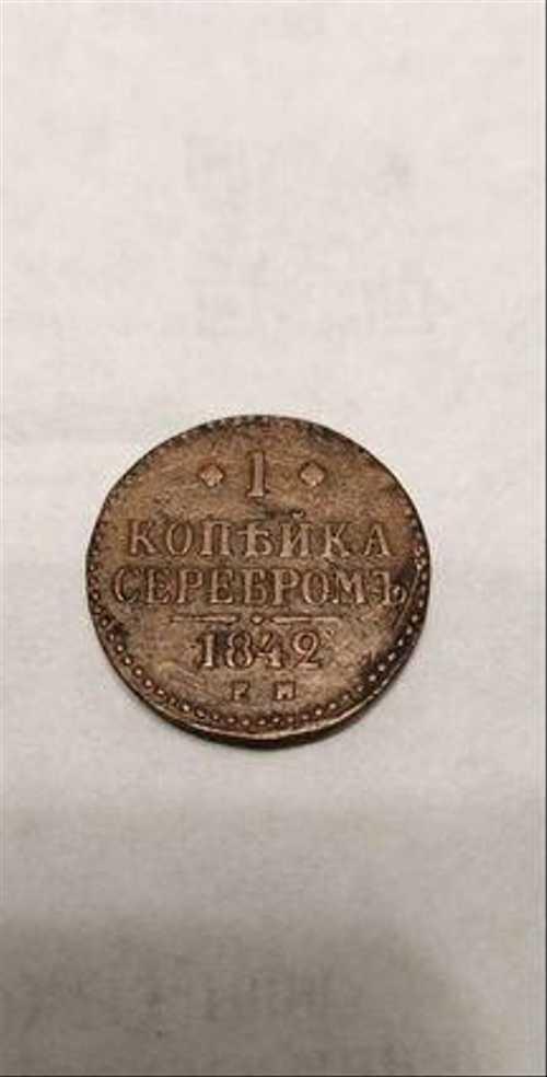 1 копейка 1842