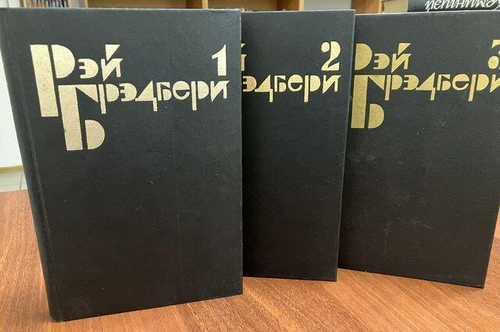 Р. Брэдбери: собрание сочинений в 3 томах