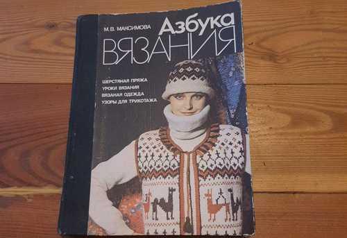 Азбука вязания. Максимова М.В